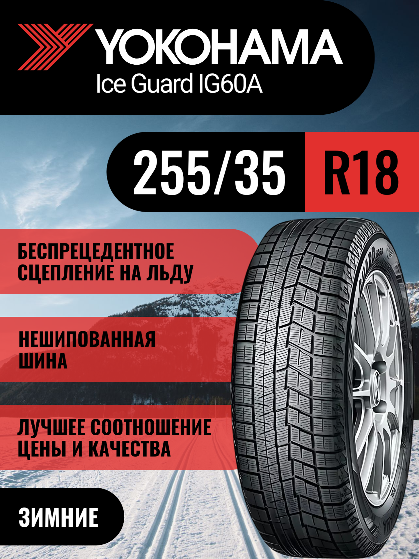 Шины автомобильные 255 35 18 90 Q iG60A Зимняя Производитель Yokohama