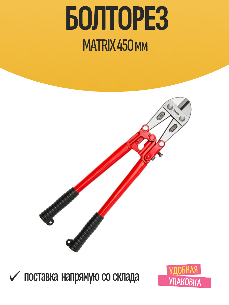 Болторез MATRIX 450 мм