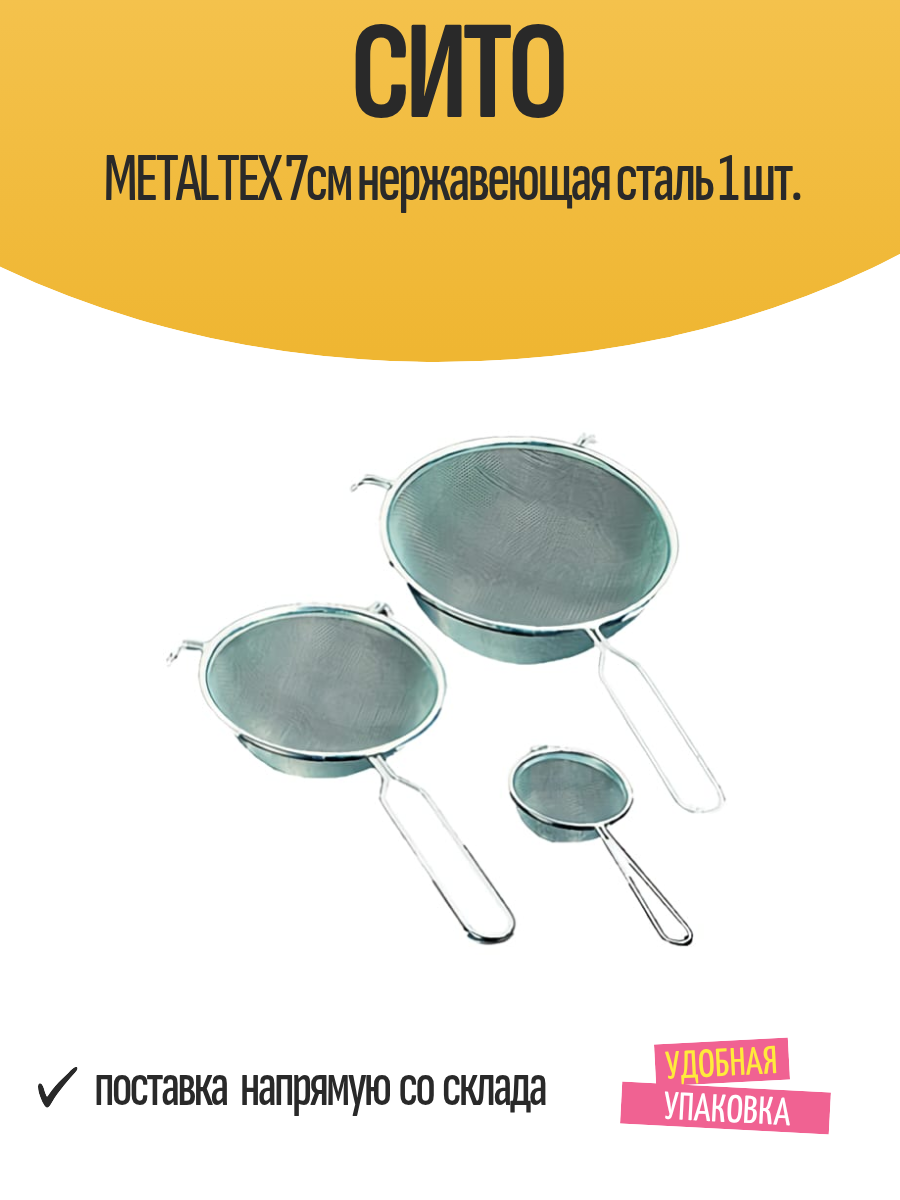Сито METALTEX 7см нержавеющая сталь 1 шт.