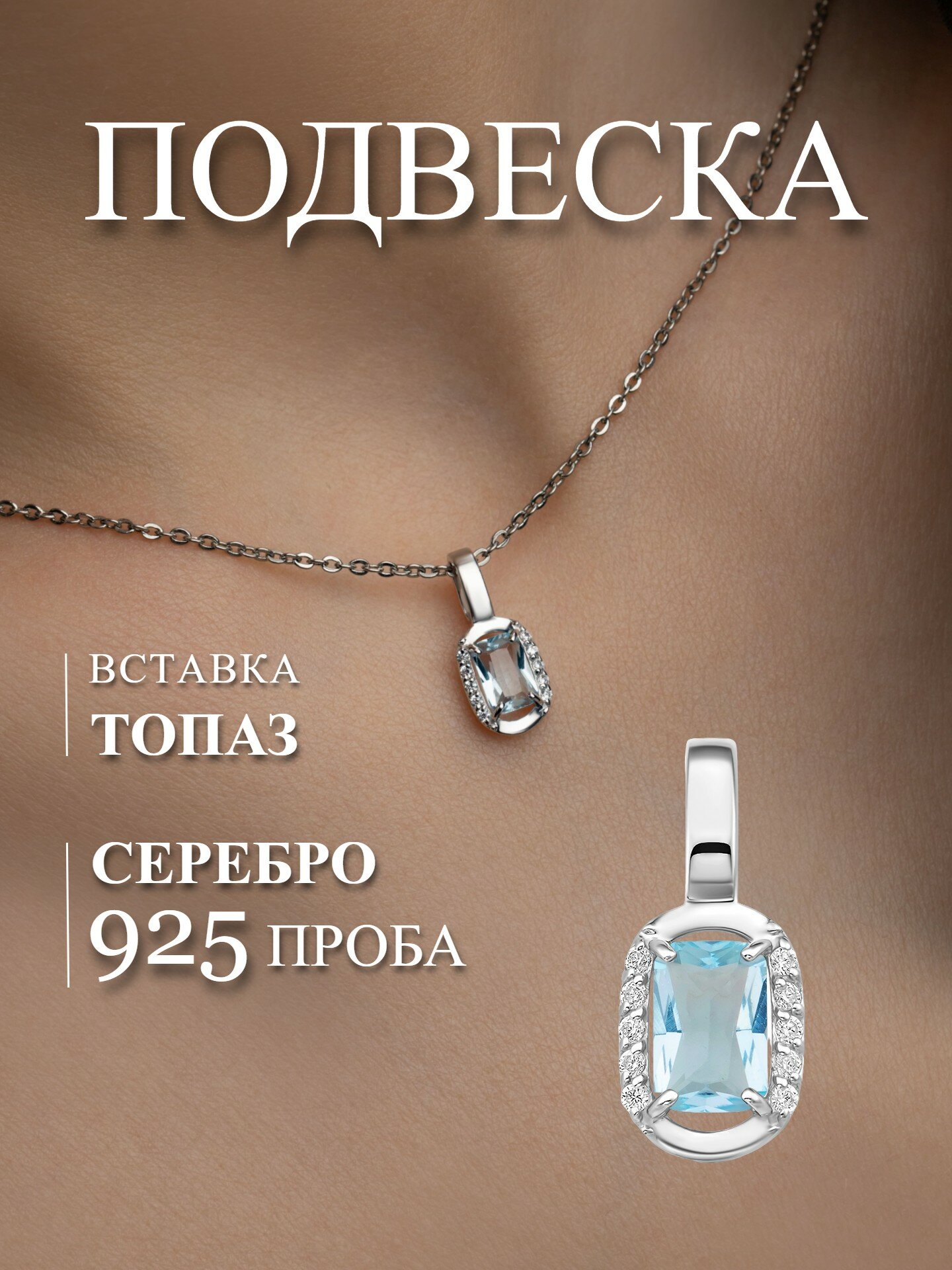 Подвеска, серебро, 925 проба, родирование, топаз, фианит