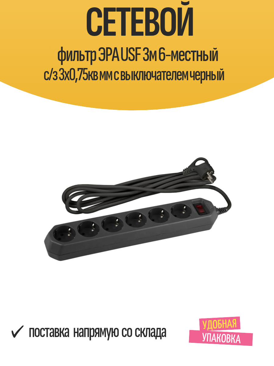 Сетевой фильтр ЭРА USF 3м 6-местный с/з 3x0,75кв мм с выключателем черный
