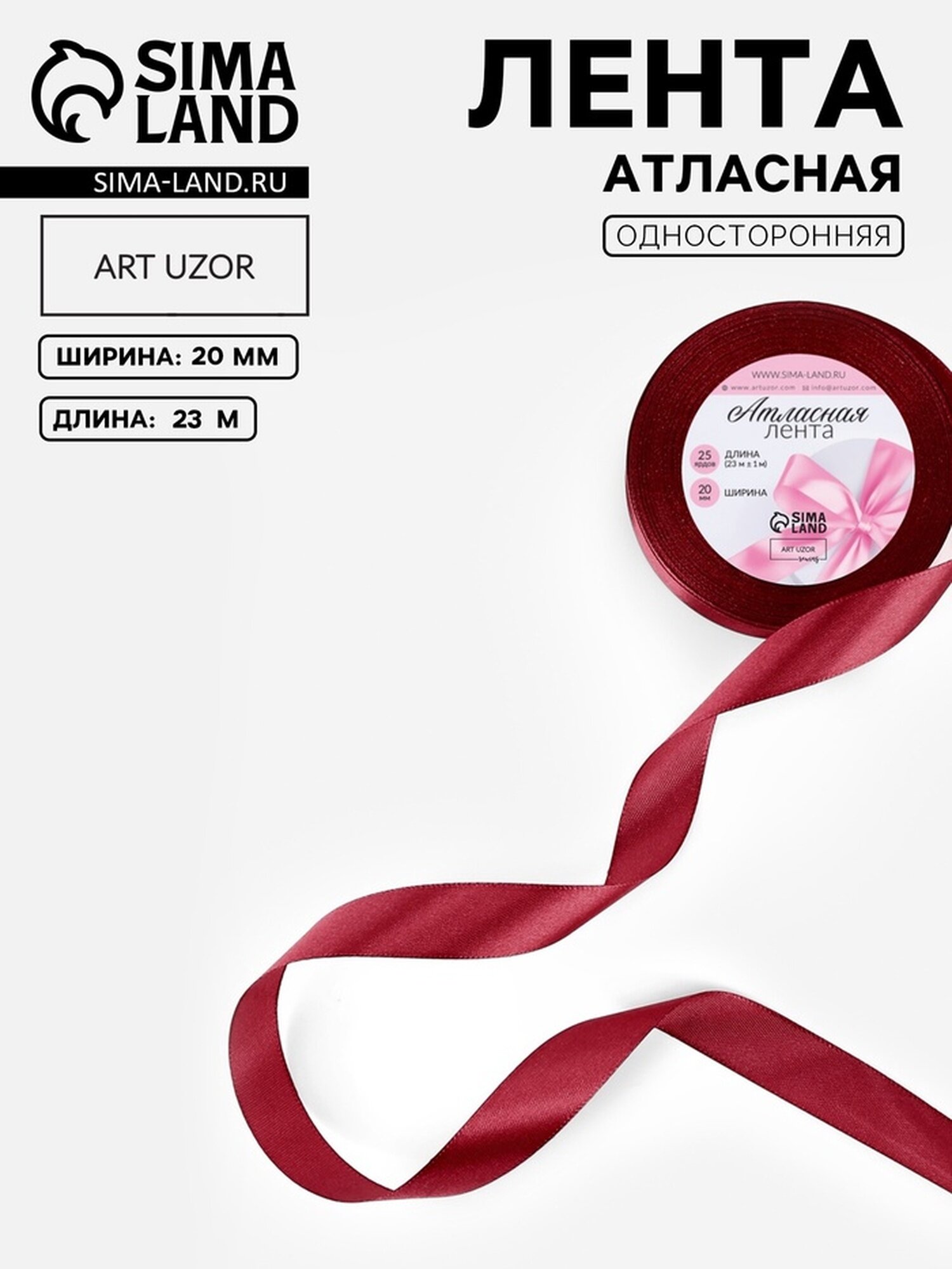 Атласная лента Арт Узор, ширина 20мм, длина 23м, бордовая, №37
