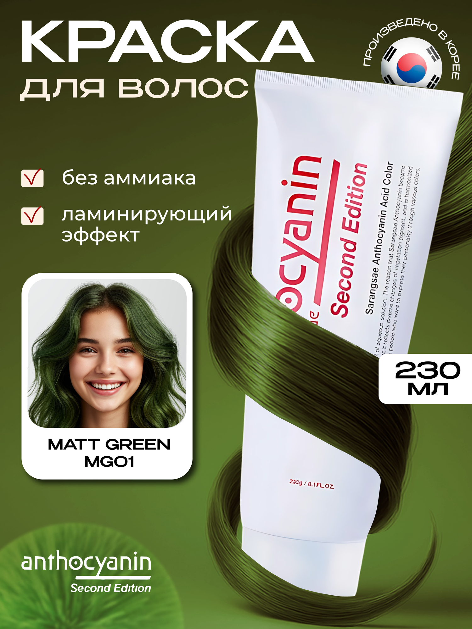 Anthocyanin Серо-зеленая краска для волос MG01 Matt Green 230 мл ламинирующая без аммиака профессиональная