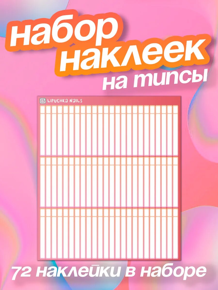 Наклейки на типсы для подписи и маркировки Градиент