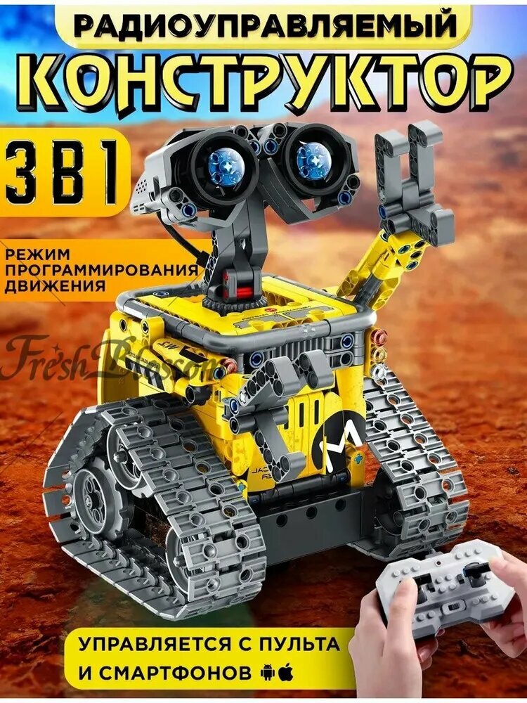Конструктор Робот 3 в 1, с пультом дистанционного управления , и управляемый по блютус с телефона, 520 деталей, Рождественский подарок на день рождения