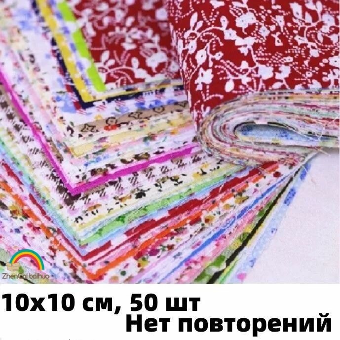 Набор хлопковой ткани для рукоделия 10х10 см, 50 разных узоров без повторов, набор для пэчворка и DIY