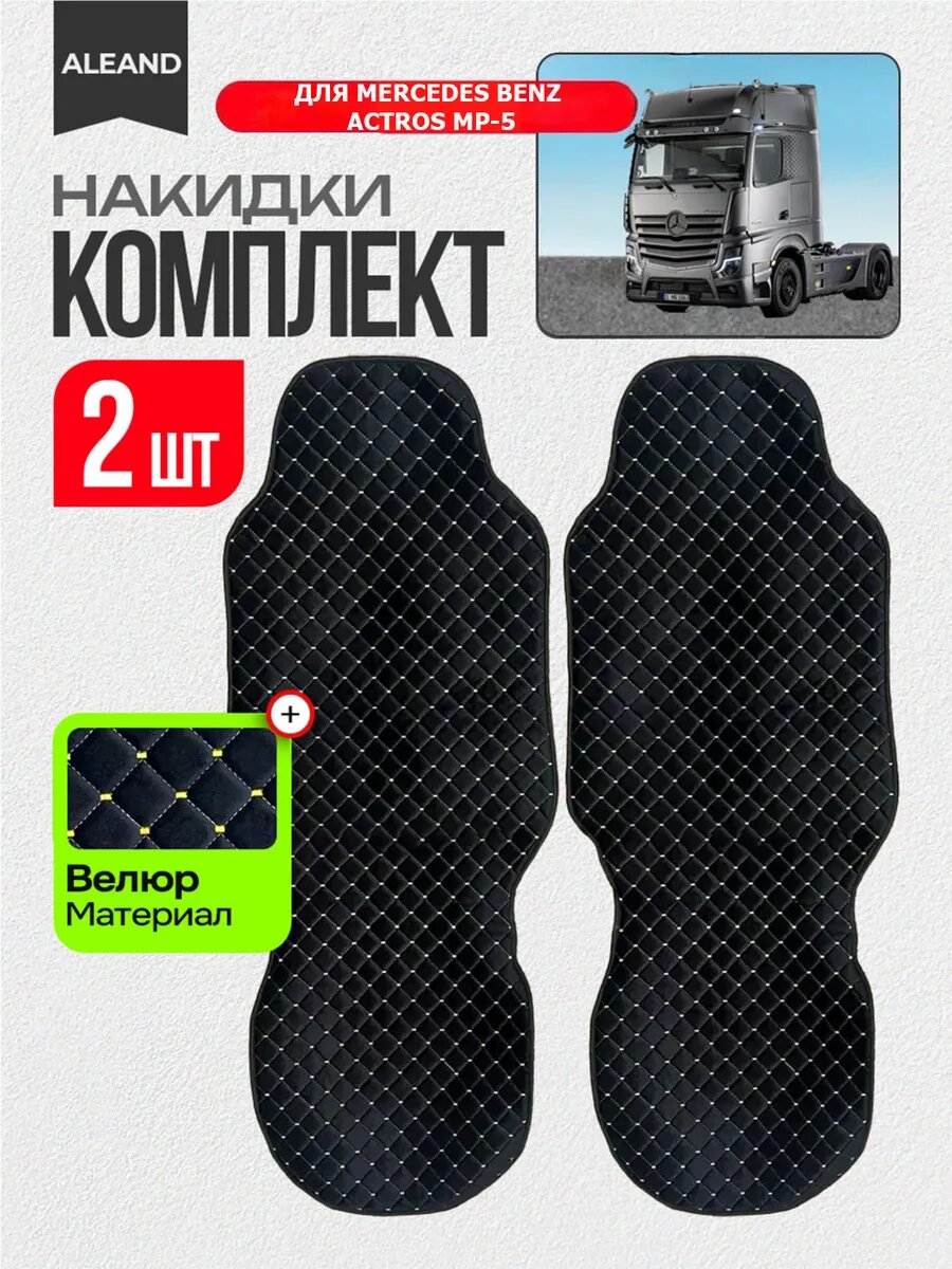 Накидки/чехлы на Mercedes-benz actros mp5.