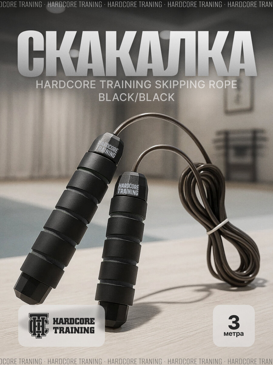 Скакалка Hardcore Training Skipping Rope. Черная. Универсальная, для спорта и фитнеса
