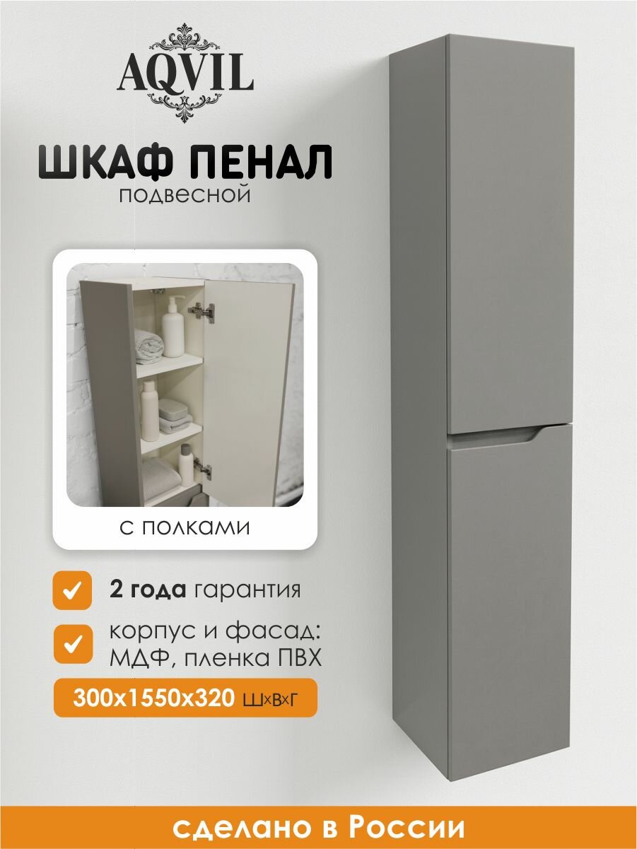 AQVIL Шкаф пенал для ванной подвесной с полками универсальный LIYA 30, 30х32х155 см, МДФ, Монохром серый