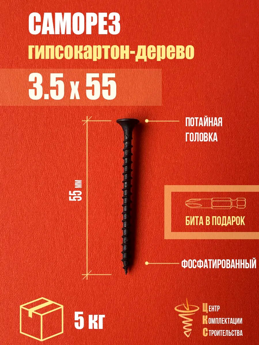 Саморез гипсокартон/дерево 3.5х55, фосфатированный, 5 кг