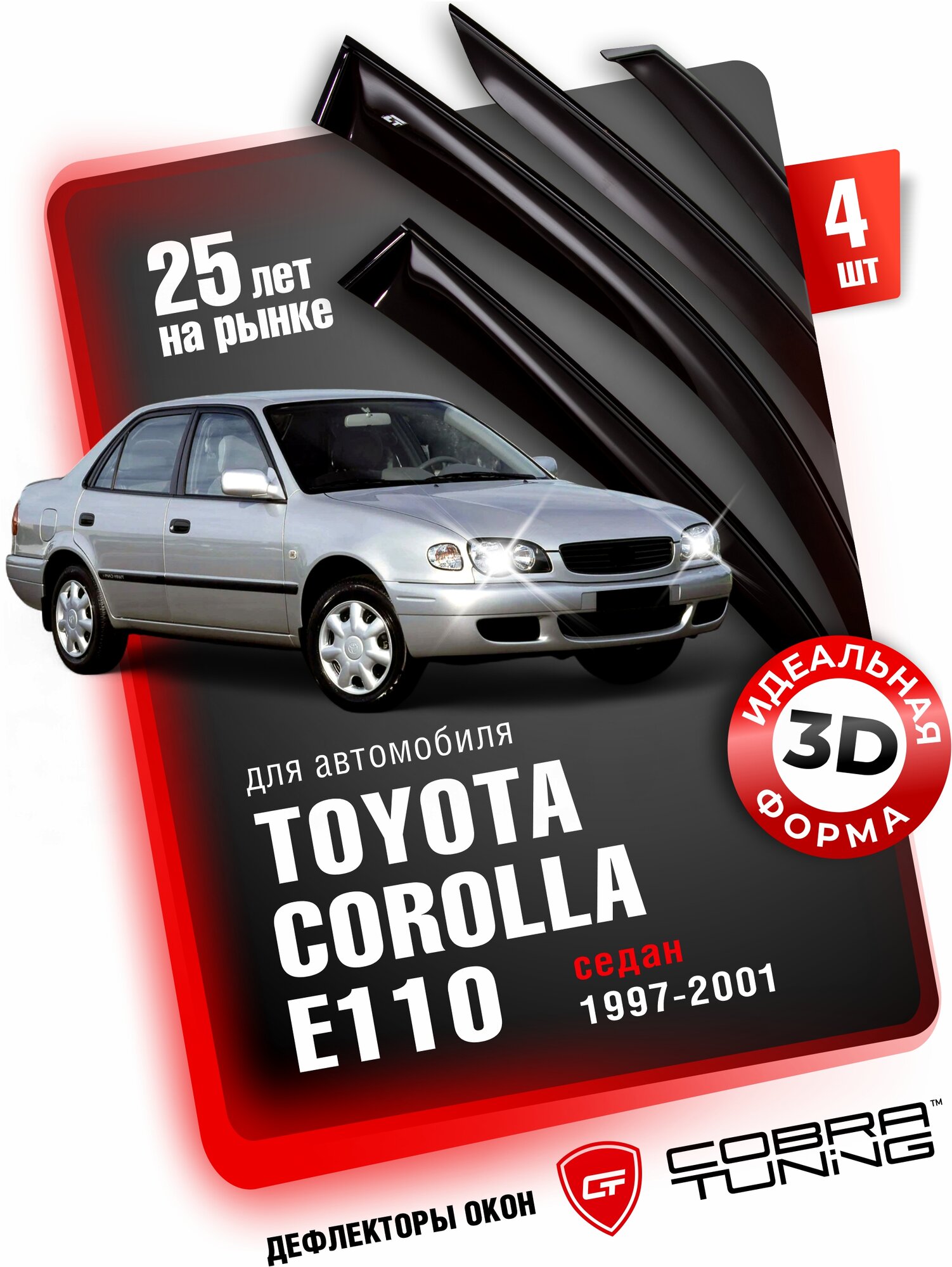 Дефлекторы боковых окон для Toyota Corolla E110 (Тойота Королла Е110) седан 1997-2001, ветровики на двери автомобиля, Cobra Tuning