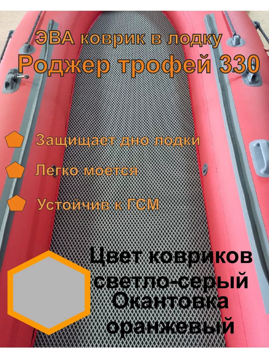 Эва коврик в лодку Роджер трофей 330