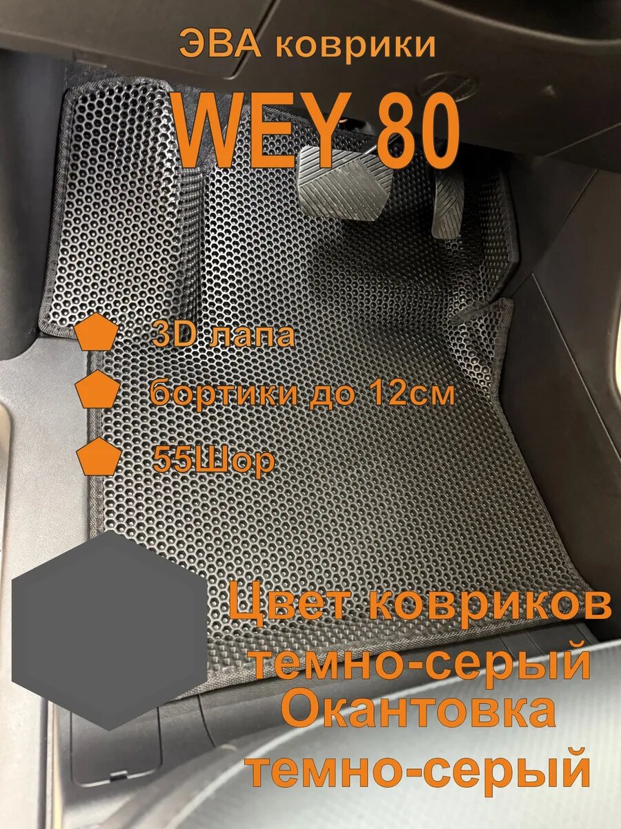 Эва коврики WEY 80 полный комплект Вэй 80 полный комплект