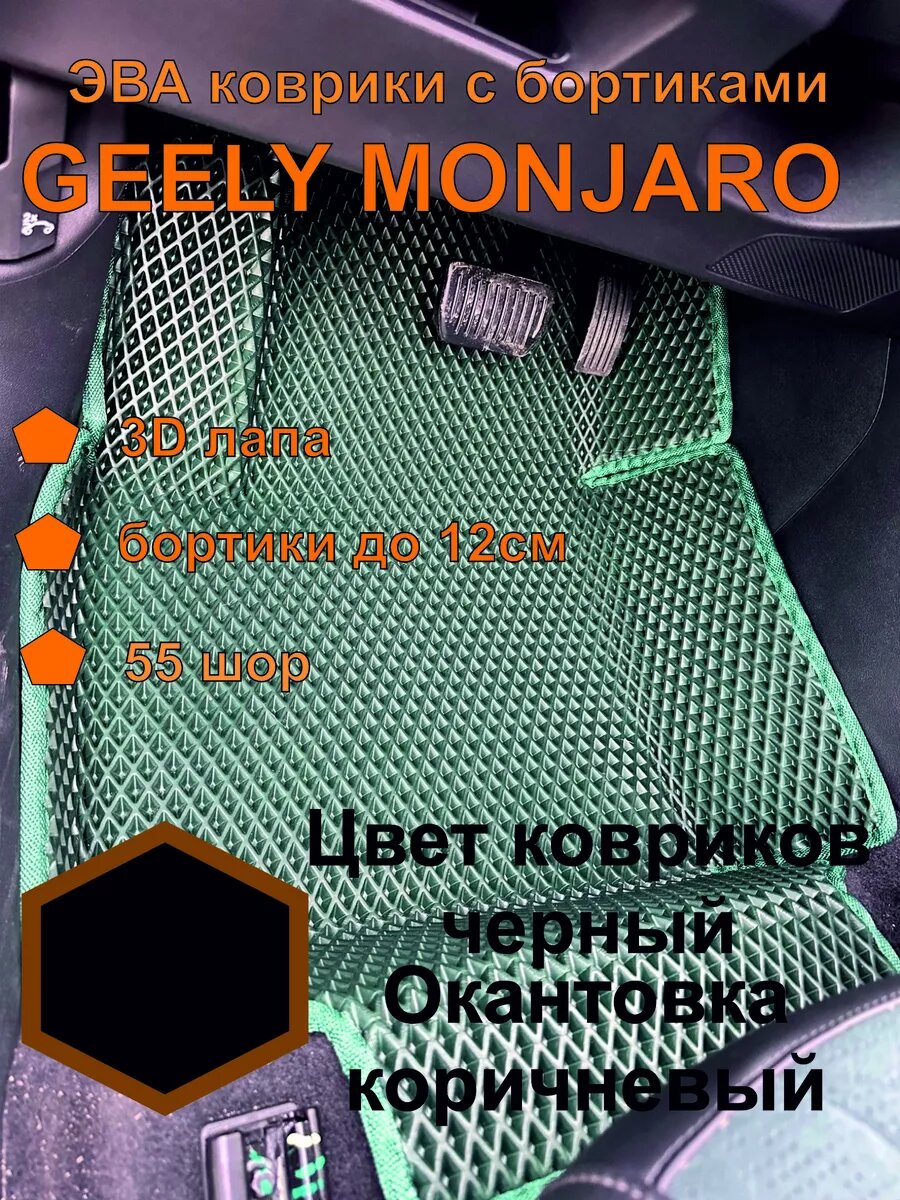 Эва коврики с бортиками Geely Monjaro Джили Монжаро