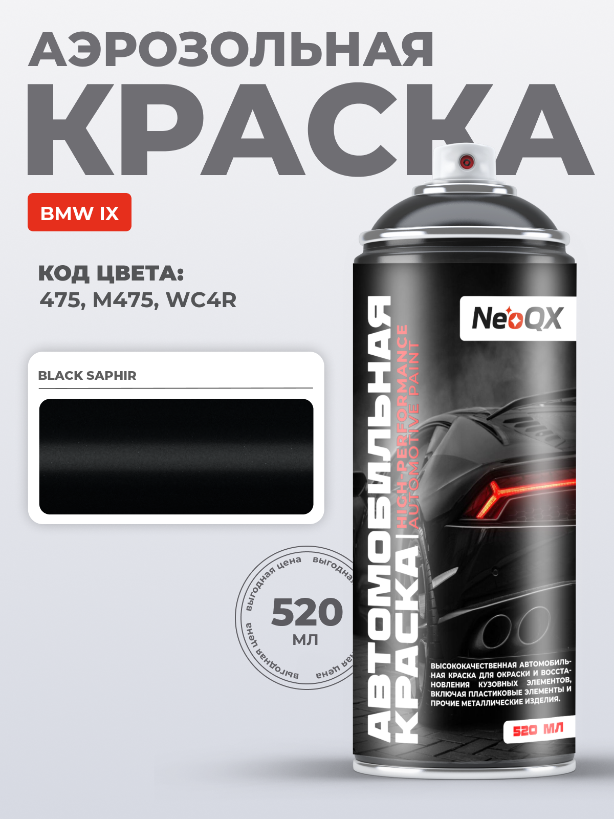 Краска для BMW IX, код 475, M475, WC4R (BLACK SAPHIR), автоэмаль NeoQX в аэрозольном баллончике 520 мл