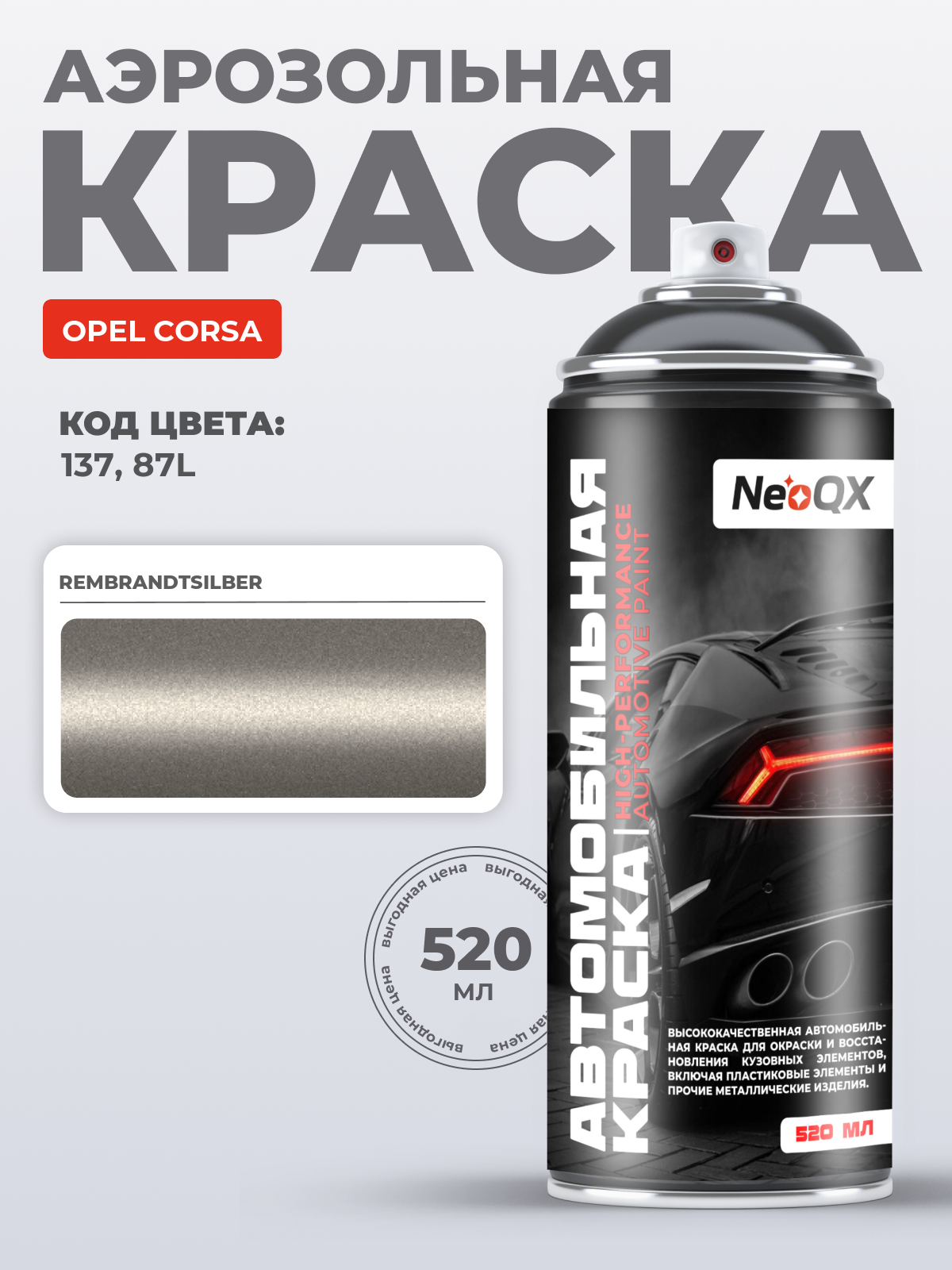 Краска для OPEL CORSA, код 137, 87L (REMBRANDTSILBER), автоэмаль NeoQX в аэрозольном баллончике 520 мл