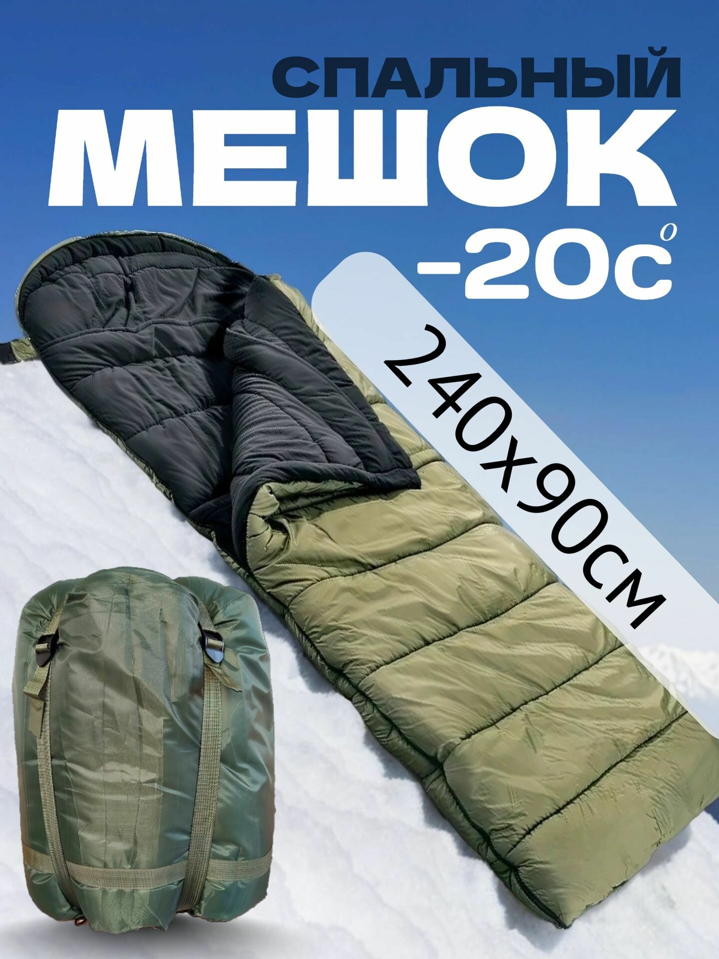Спальный мешок, зимний, туристический -20с 240х90 см