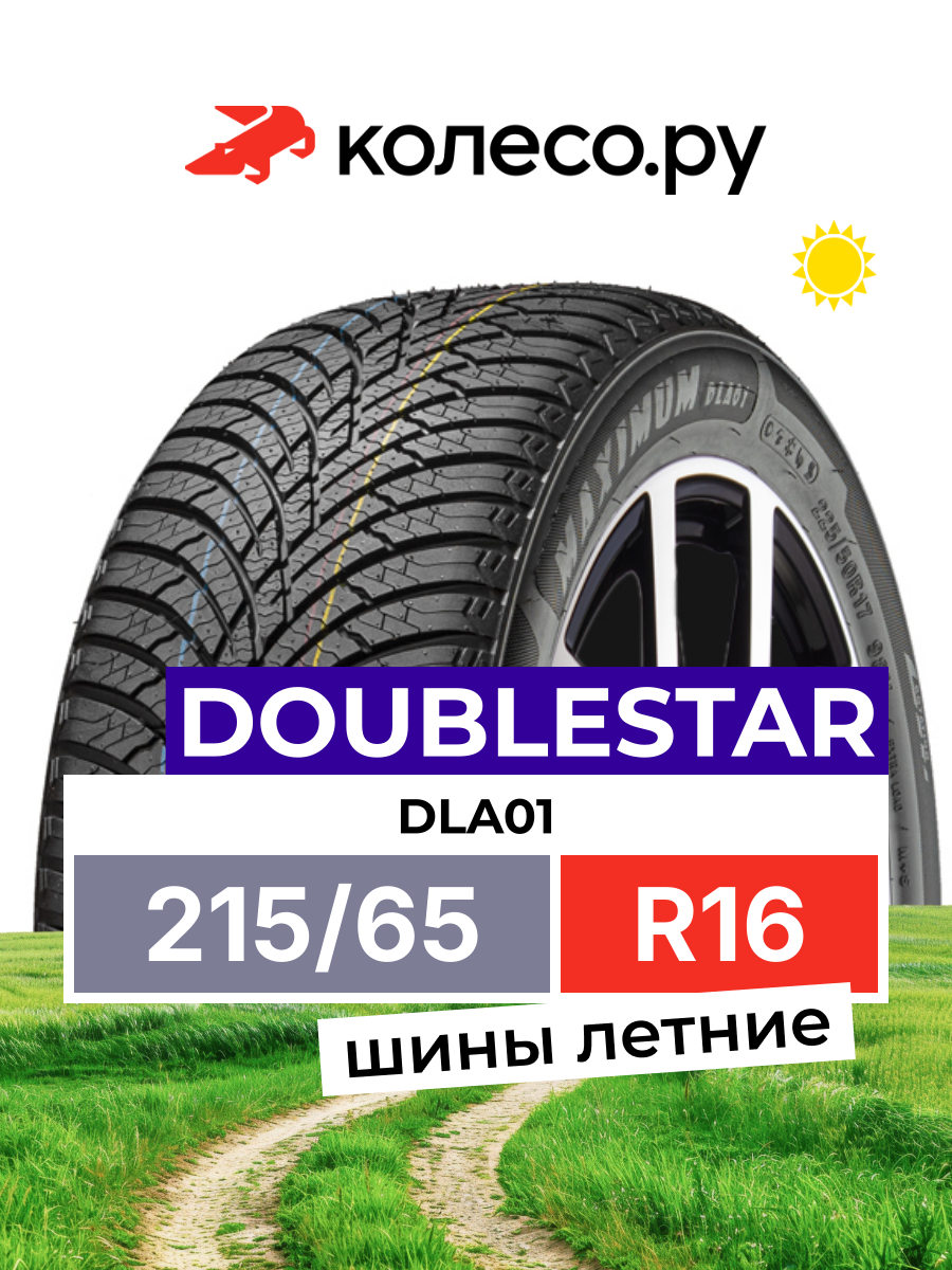 Шины летние ДаблСтар DLA01 215/65 R16 98H нешипованная летняя резина