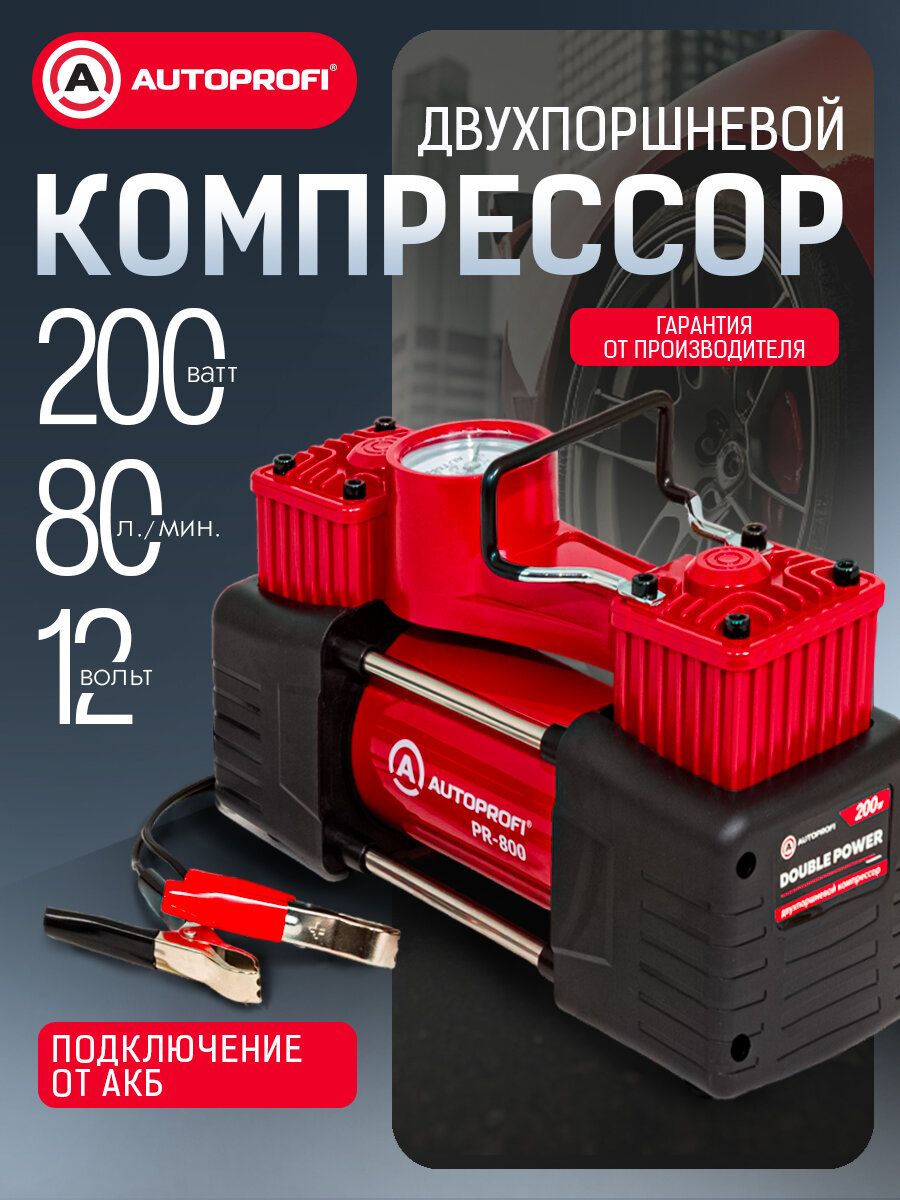 Компрессор автомобильный AUTOPROFI 75 л/мин двухпоршневой 200 Вт