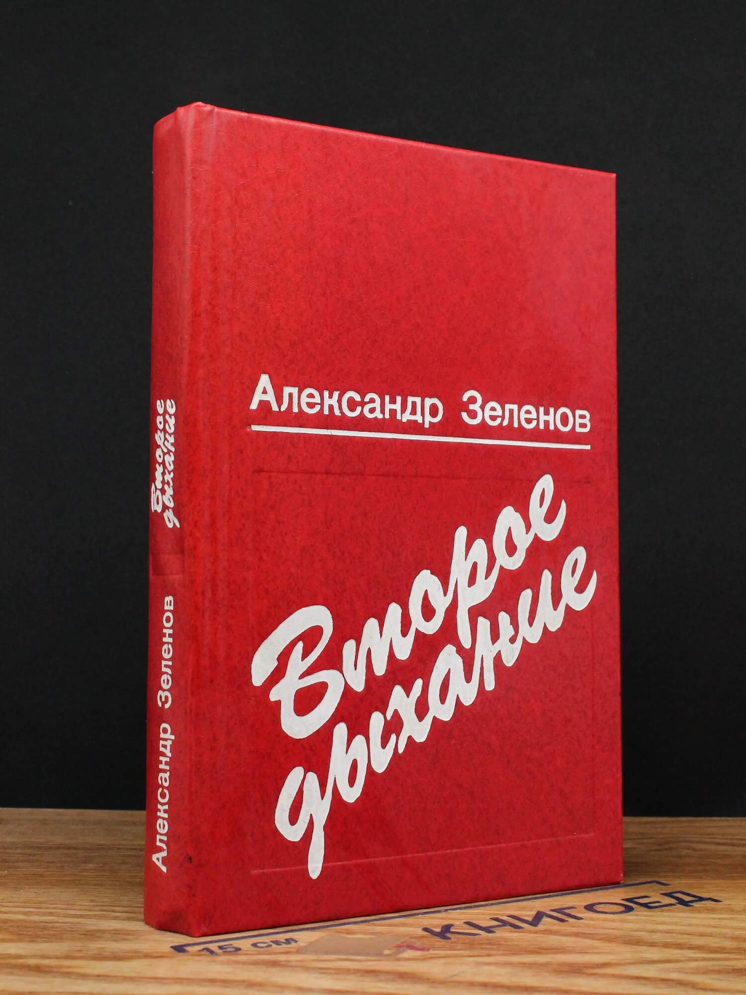 Книга. Второе дыхание 1981 (2046240694072)