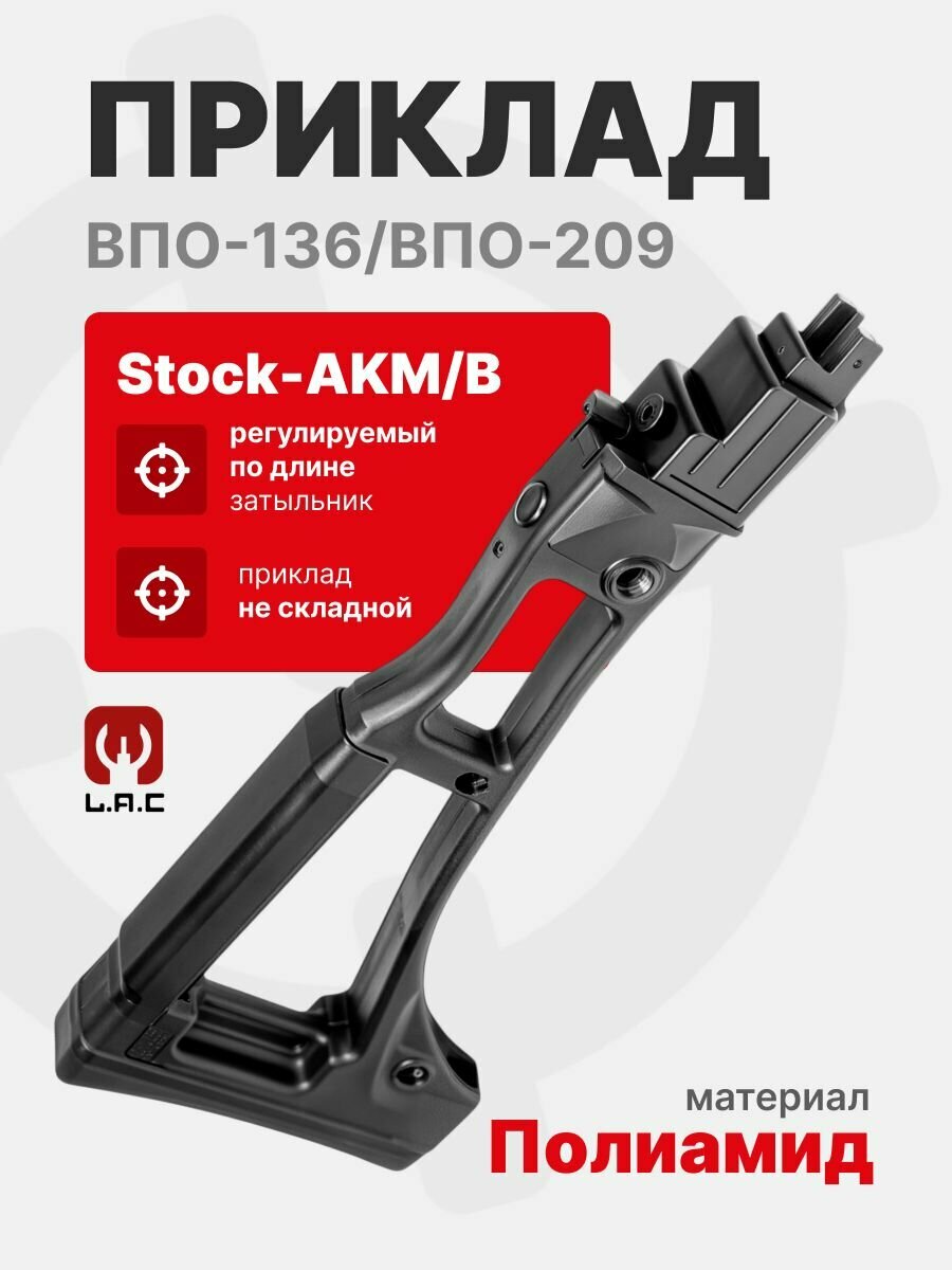Приклад PUFGUN Stock-KM/B для ВПО-136/ВПО-209, Черный