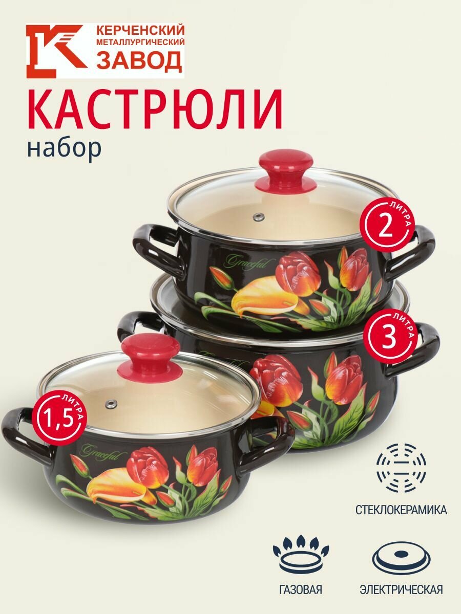 Набор посуды КМЗ "Грациозный-экстра", сталь, эмалированное покрытие, с крышками, 3 кастрюли, чёрный