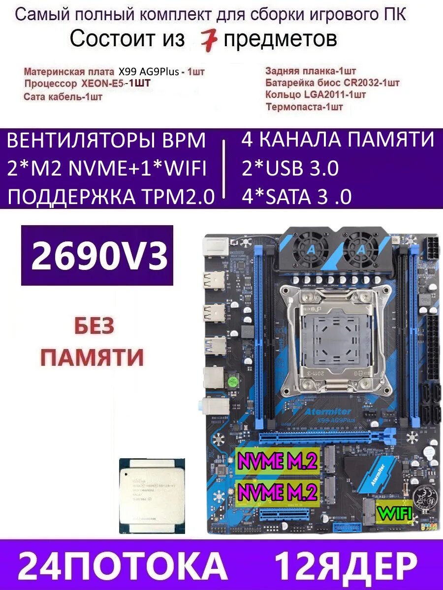 XEON E5-2690V3 Х99 AG9 PLUS, Комплект игровой X99