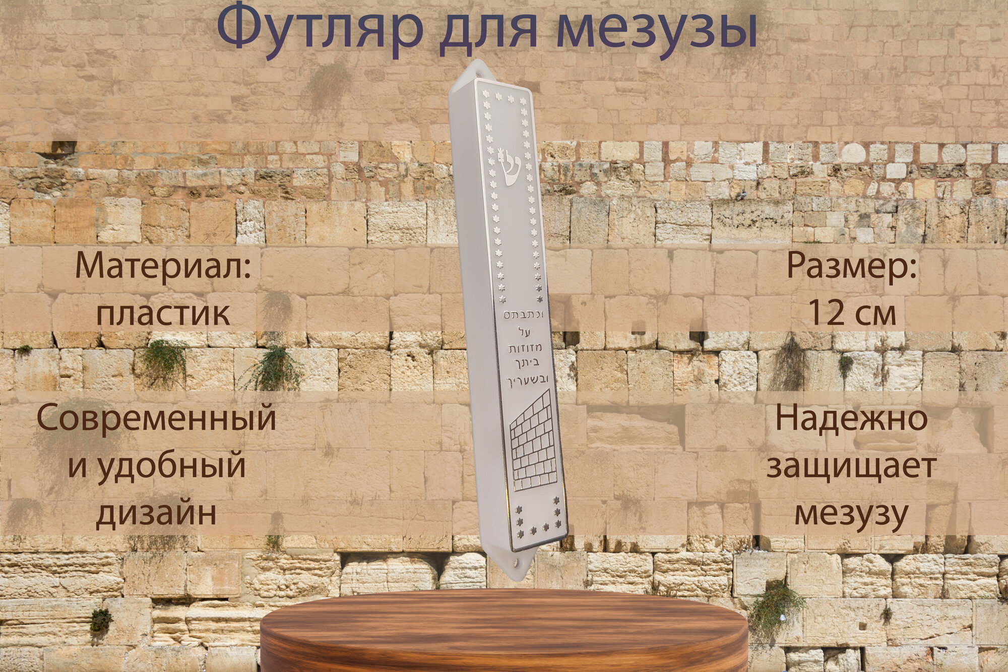 Футляр для мезузы 12 см/ мезуза-байт