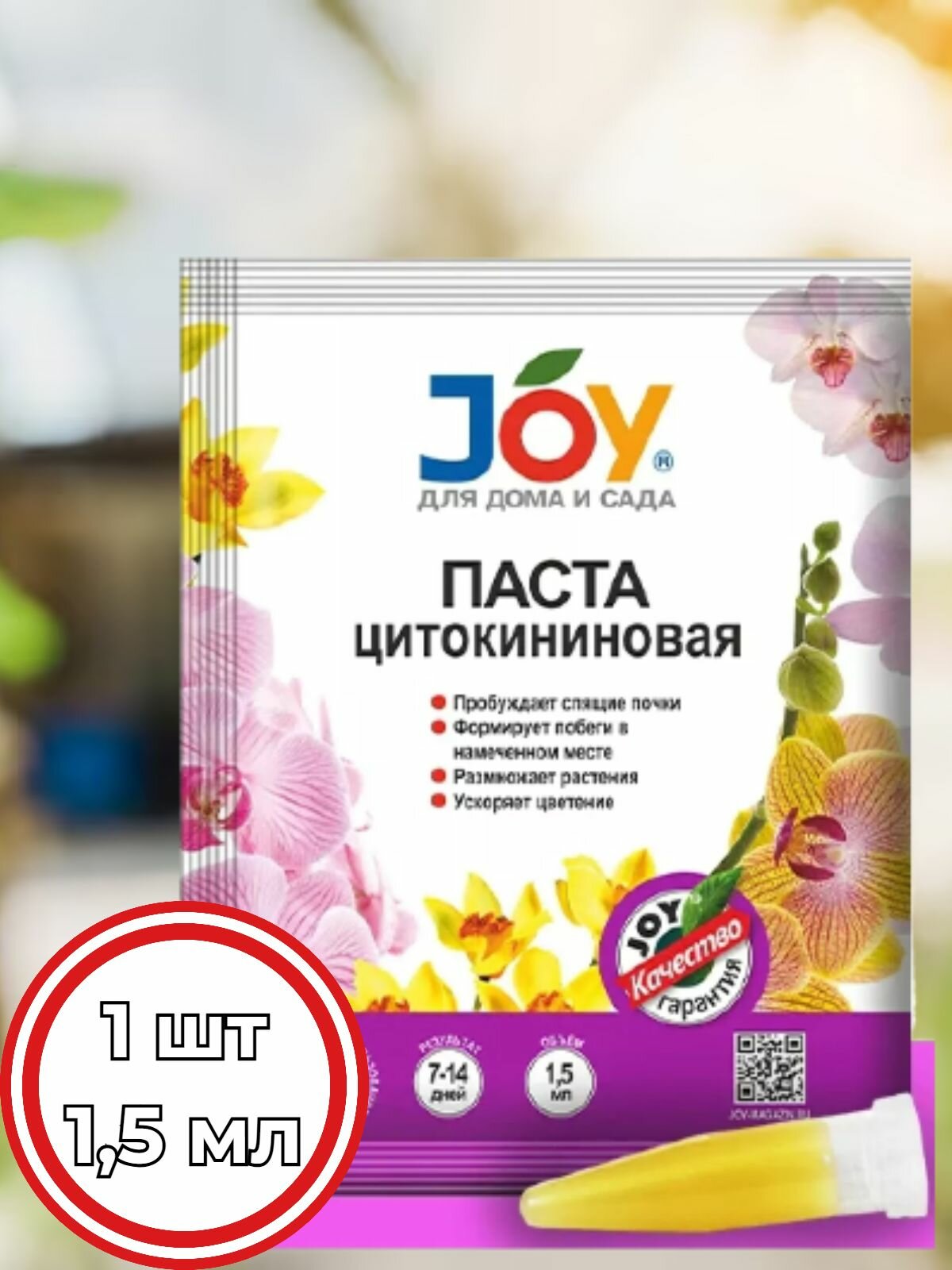 JOY (Джой) Цитокининовая паста 1,5 мл для комнатных цветов и растений