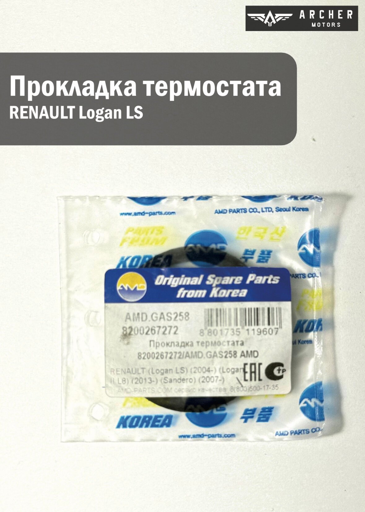 Прокладка термостата AMD, GAS258, для нескольких моделей автомобилей