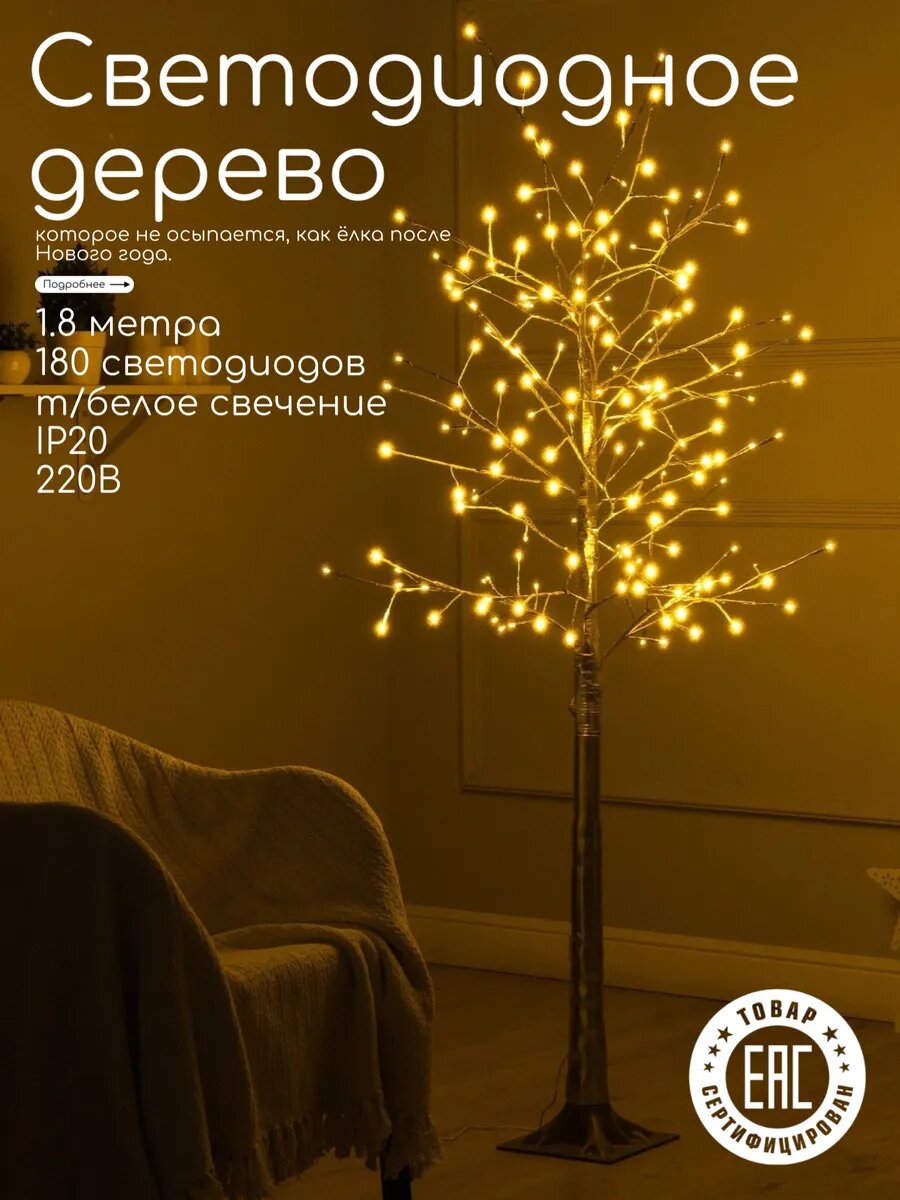 Светодиодное дерево «Золотистое» 1.8 м, 180 LED, постоянное свечение, 220 В, свечение тёплое белое