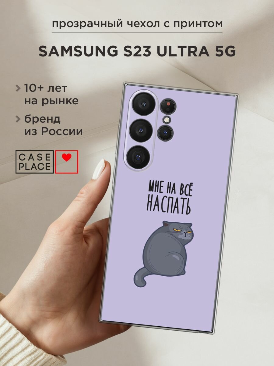 Чехол на Samsung Galaxy S23 Ultra 5G / Самсунг S23 Ультра 5G с принтом "Ну и наспать"