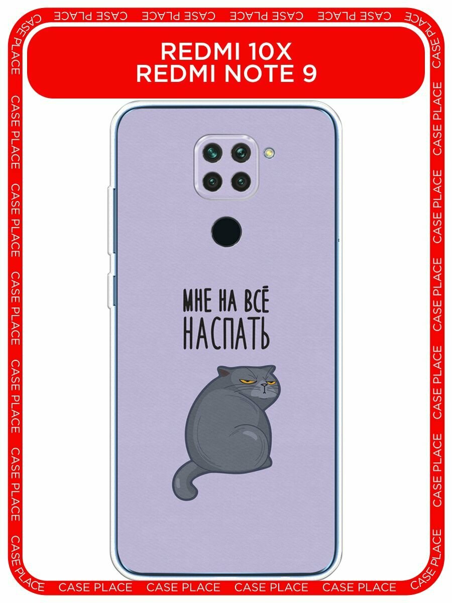 Чехол на Xiaomi Redmi 10X/Note 9 / Сяоми Редми 10Х/Редми Нот 9 с принтом "Ну и наспать"