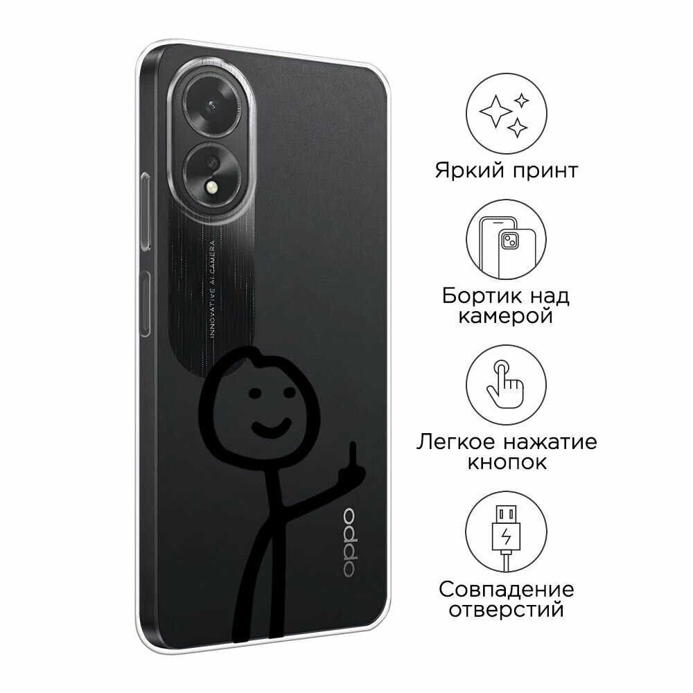 Чехол на Oppo A38/A18 / Оппо A38/A18 с принтом "Неприличный человечек чёрный", прозрачный — фото 1