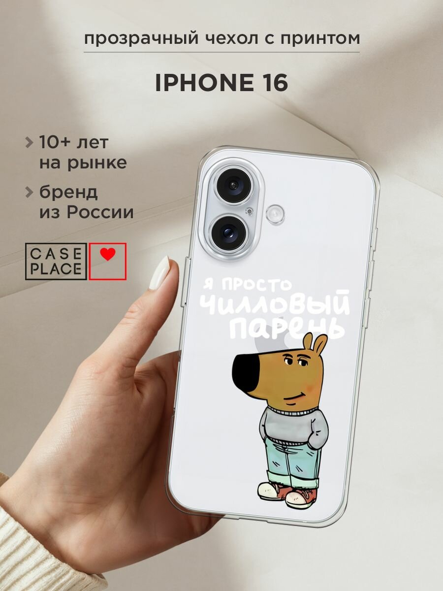 Чехол на Apple iPhone 16 / Айфон 16 с принтом "Чилловый парень белый", прозрачный