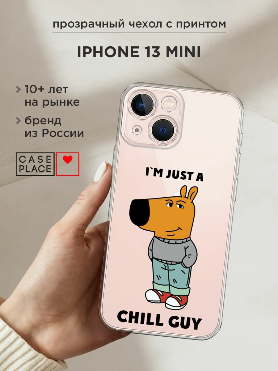 Чехол на Apple iPhone 13 mini / Айфон 13 мини с принтом "Just a chill guy 1 - 14 февраля", прозрачный