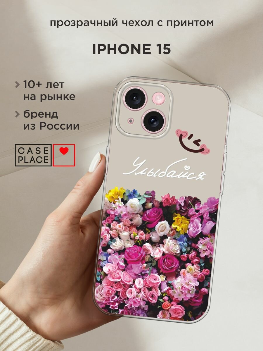 Чехол на Apple iPhone 15 / Айфон 15 с принтом "Букет счастья"