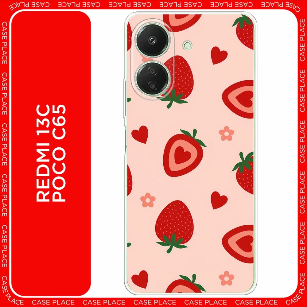 Чехол на Xiaomi Redmi 13C/Poco C65 / Сяоми Редми 13C/Поко С65 с принтом "Heart strawberries 1 - 14 февраля"