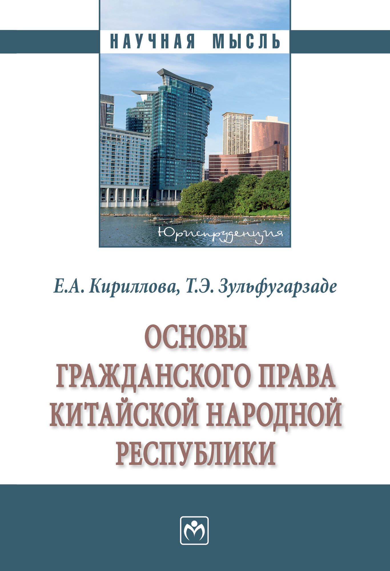 Основы гражданского права Китайской Народной Республики. Кириллова Е. А, Зульфугарзаде Т. Э. 2026г, 210с.