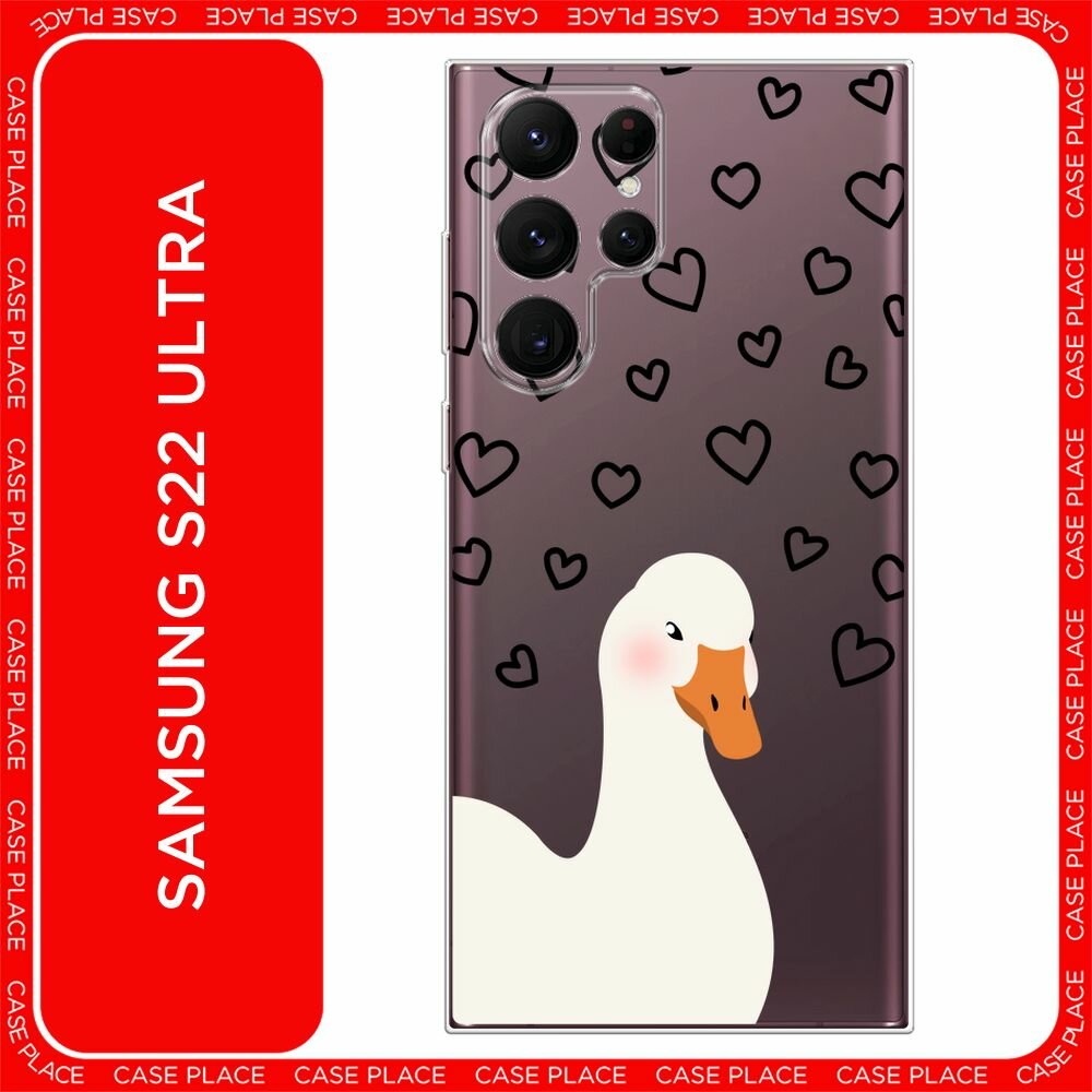 Чехол на Samsung Galaxy S22 Ultra / Самсунг Галакси S22 Ультра с принтом "Влюблённый гусь 3 - 14 февраля", прозрачный