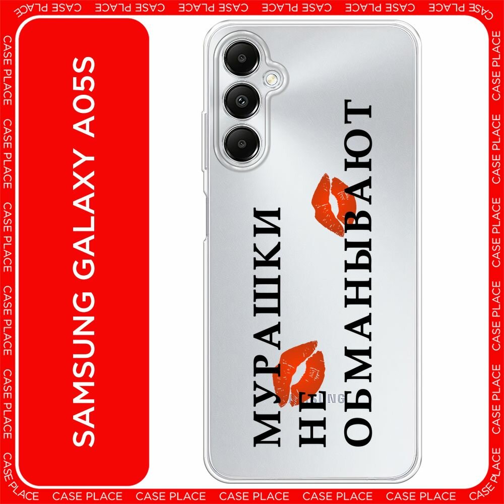 Чехол на Samsung Galaxy A05s / Самсунг Галакси A05s с принтом "Мурашки не обманывают 1 - 14 февраля", прозрачный