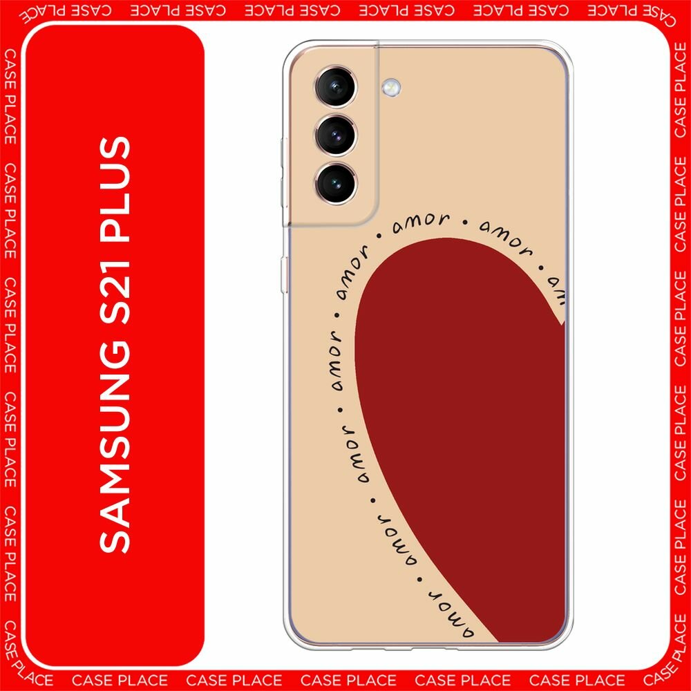 Чехол на Samsung Galaxy S21 + / Самсунг Галакси S21 Плюс с принтом "amor heart 1 - 14 февраля"