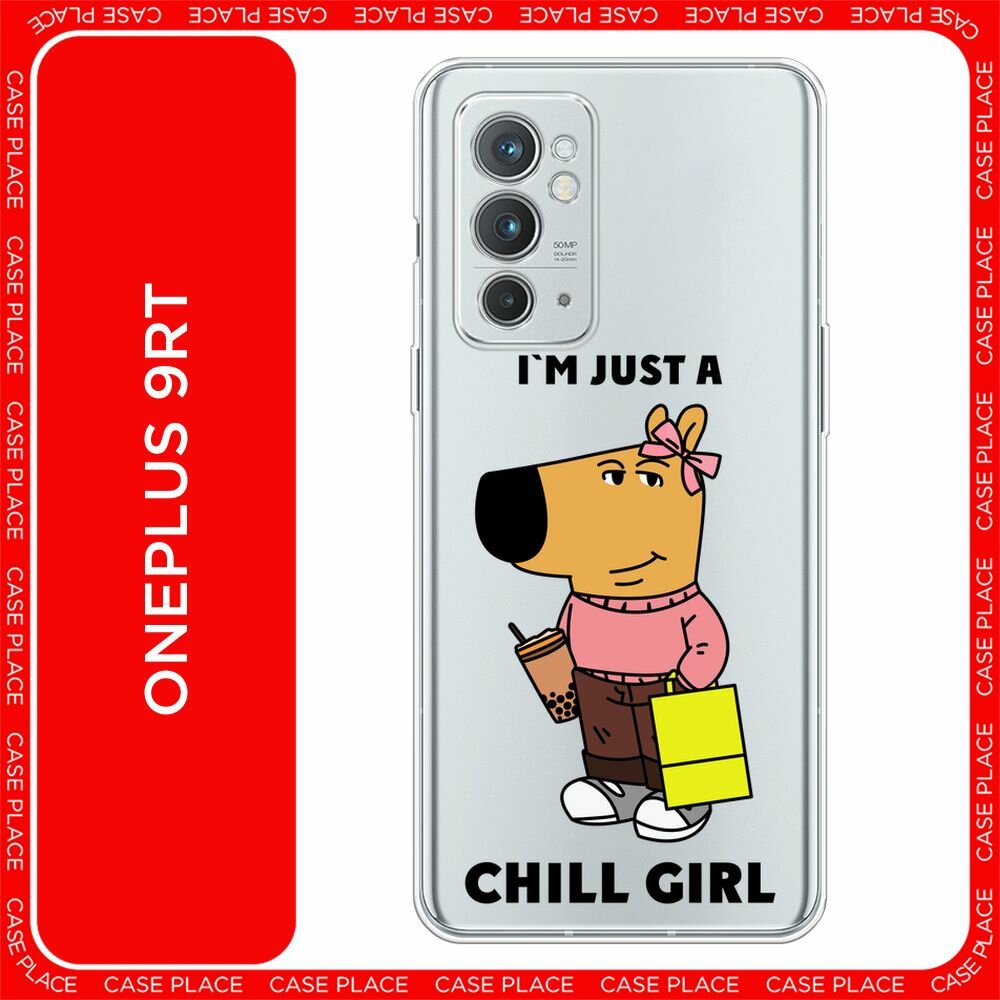 Чехол на OnePlus 9RT / ВанПлас 9RT с принтом "Just a chill girl 1 - 14 февраля", прозрачный
