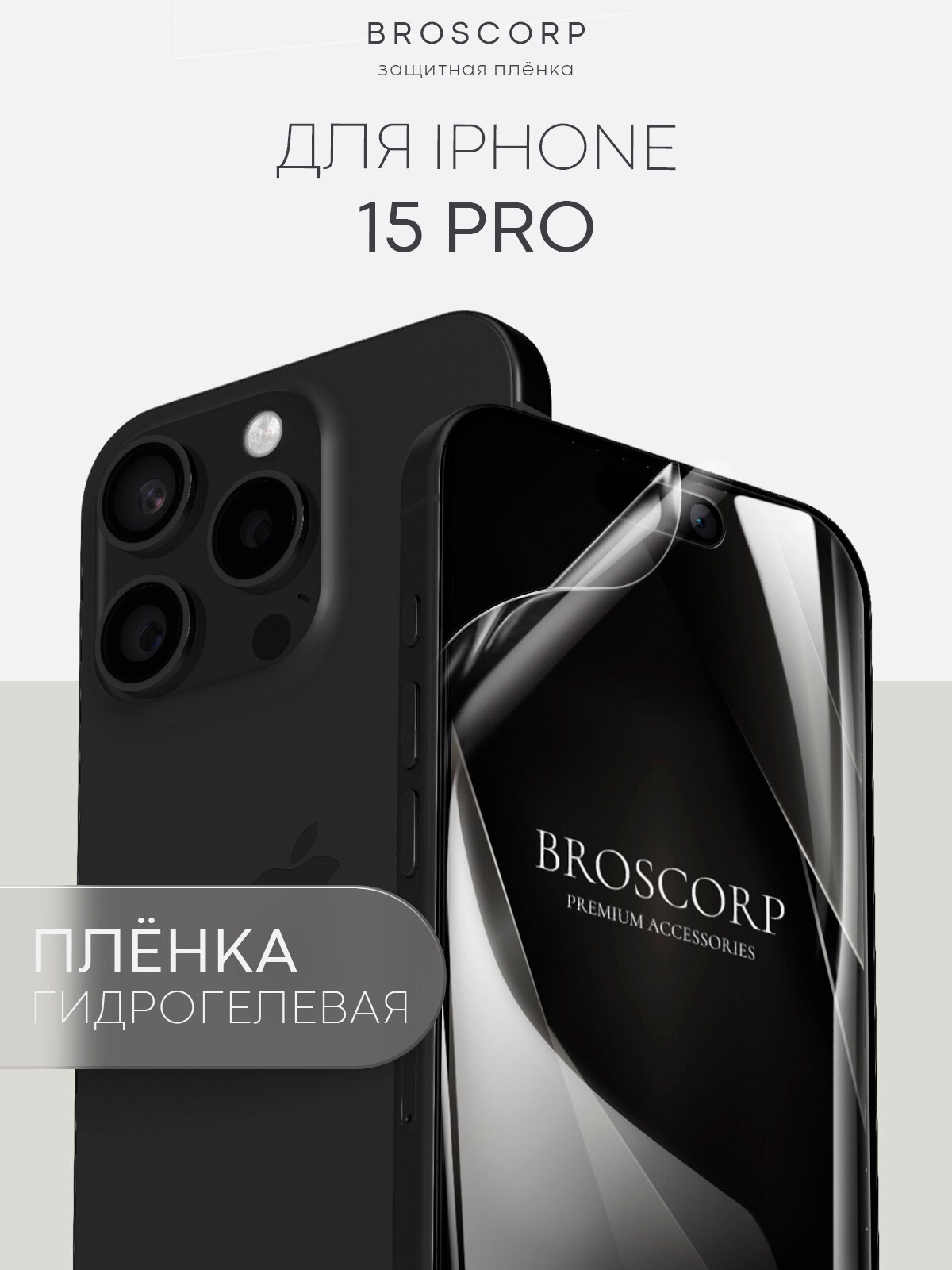 Пленка BROSCORP на Apple iPhone 15 Pro (Айфон 15 Про), гидрогелевая прозрачная