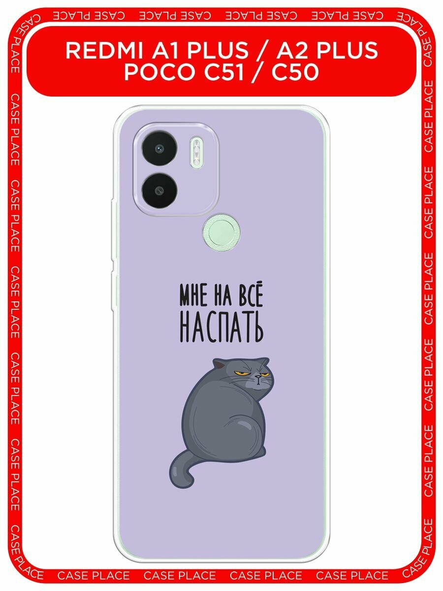 Чехол на Xiaomi Redmi A1+/Redmi A2+/Poco C51/C50 / Редми A1+ с принтом "Ну и наспать"
