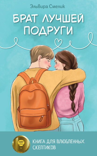 Брат лучшей подруги [Цифровая книга]