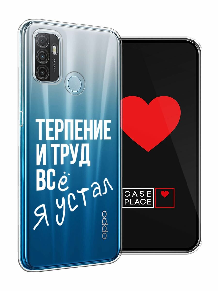 Чехол на Oppo A53 / Оппо А53 с принтом "Упорный труд", прозрачный — фото 1