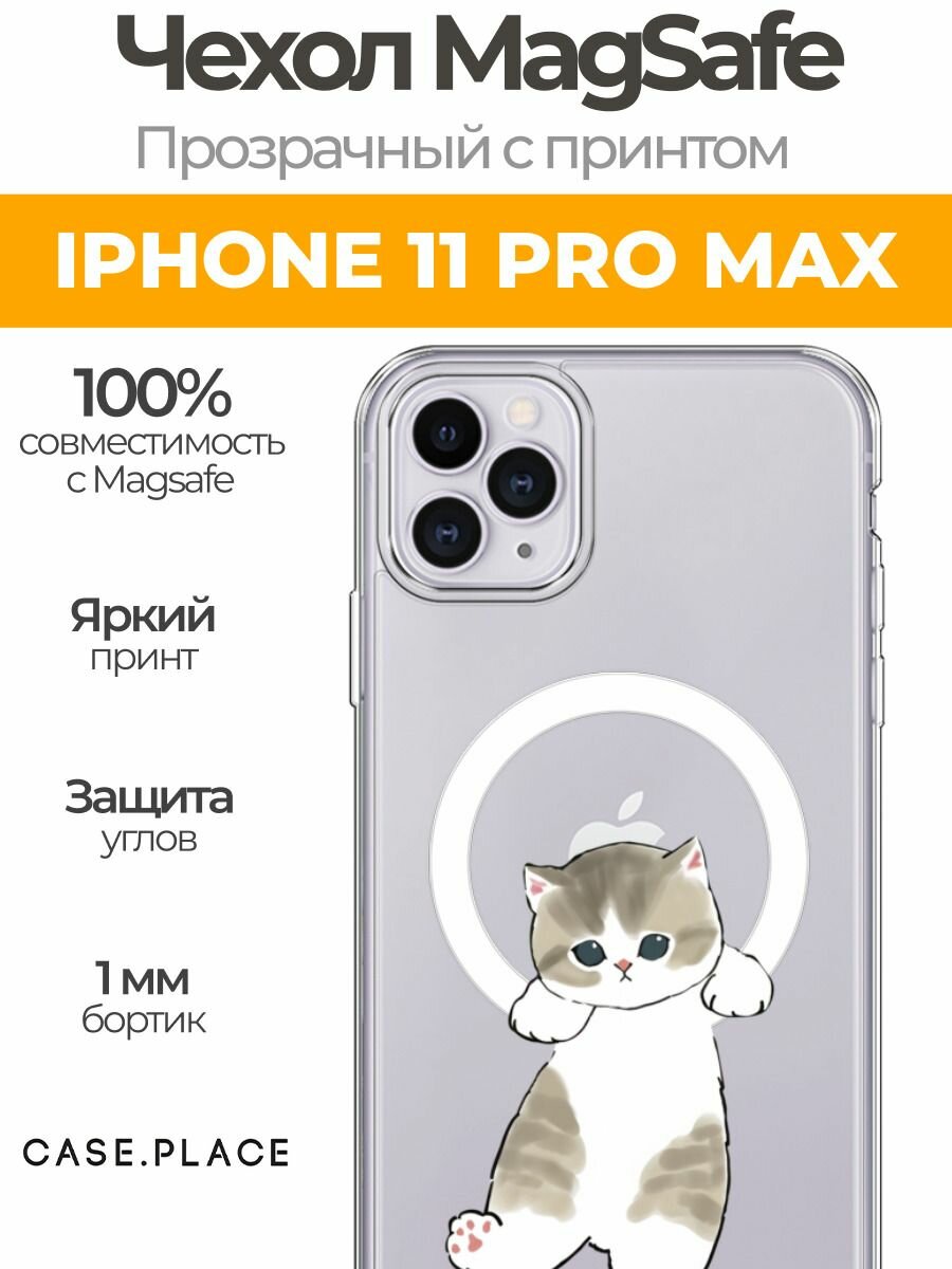 Чехол на Apple iPhone 11 Pro Max (Айфон 11 Про Макс) MagSafe с магнитом "Повисший котик"