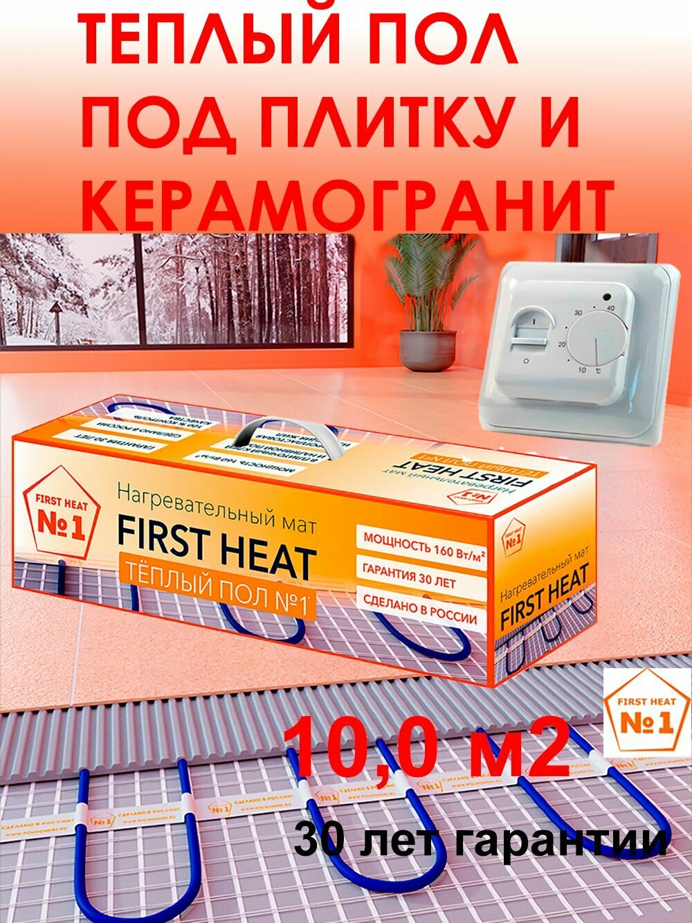 Теплый пол электрический нагревательный мат "Теплый пол №1", 10,0 м2 с терморегулятором RTC70.26