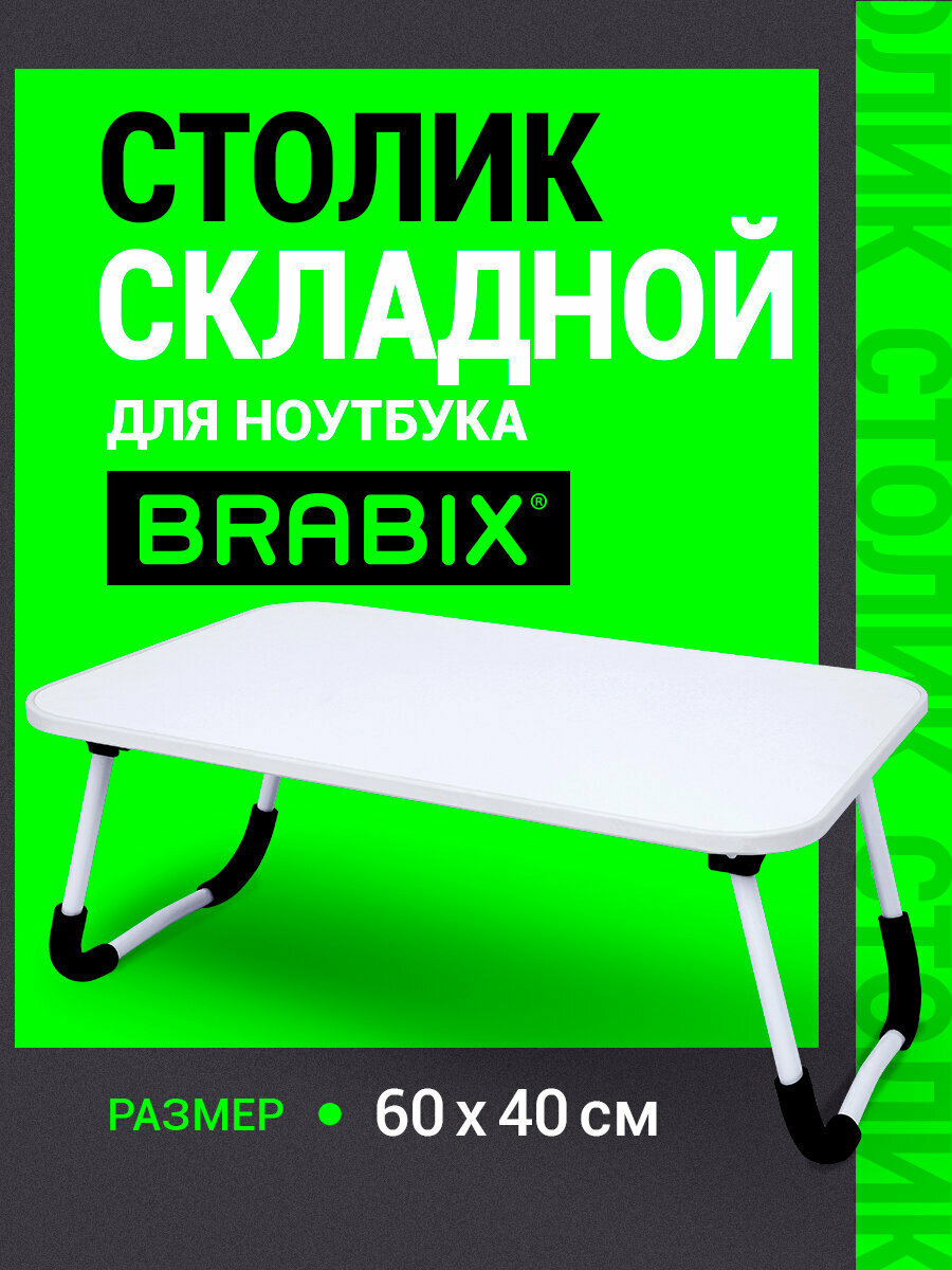 Столик для ноутбука складной, поднос для завтрака, подставка для компьютера/телефона, белый, Brabix BT-002, 532902
